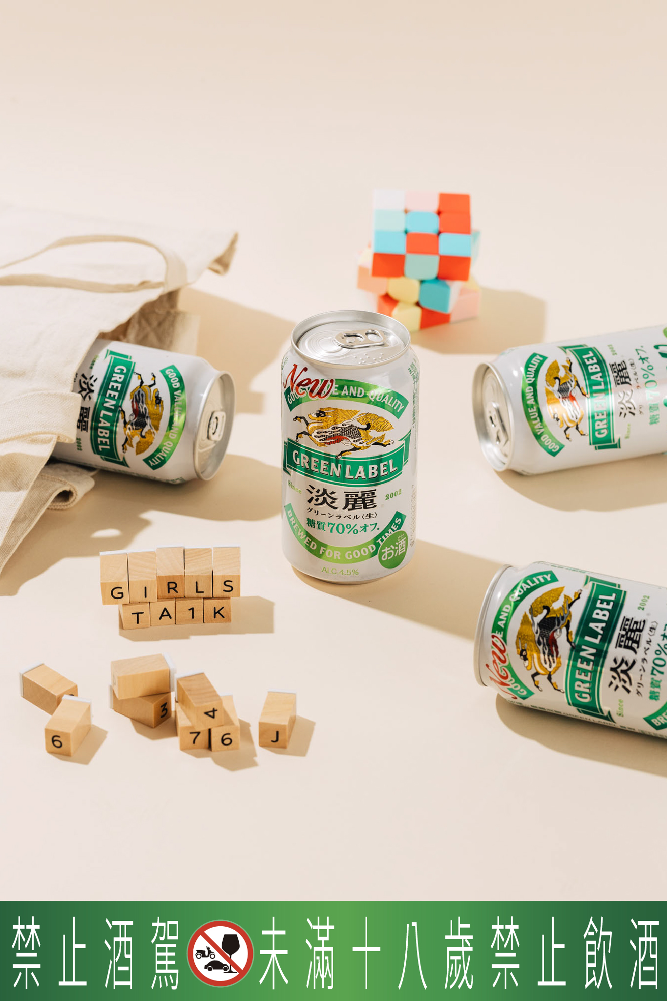 KIRIN淡麗「GREEN LABEL」，清爽無負擔！揪閨蜜們一起輕鬆乾杯