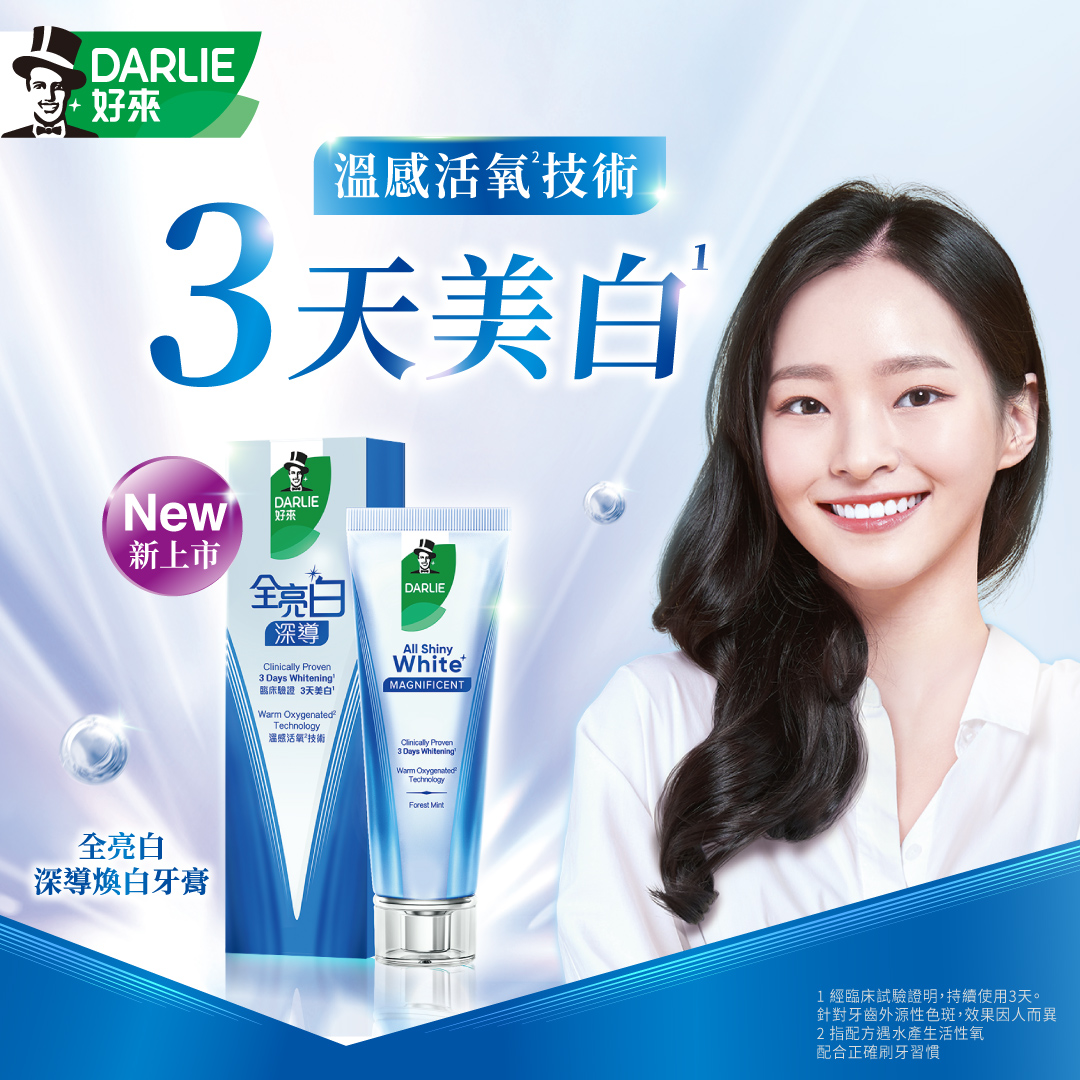 實現看得見的鑽白皓齒，3 天牙齒飆速煥白* 《DARLIE 好來全亮白