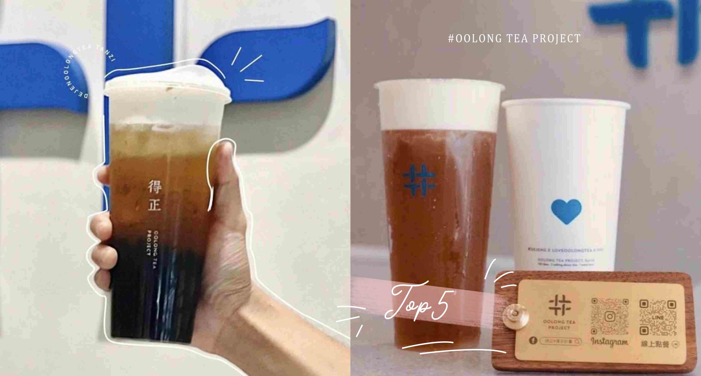 人氣手搖飲「得正OOLONG TEA PROJECT」必喝飲品TOP5