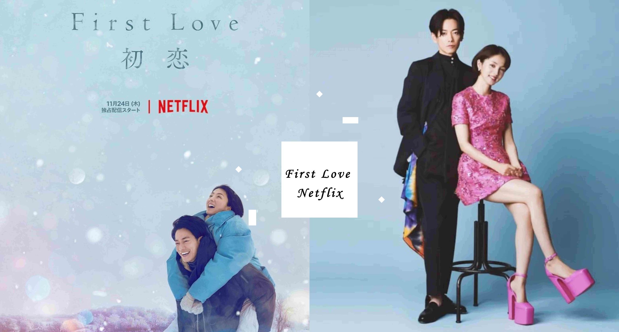 Netflix原創日劇《First Love 初戀》前導預告公開！