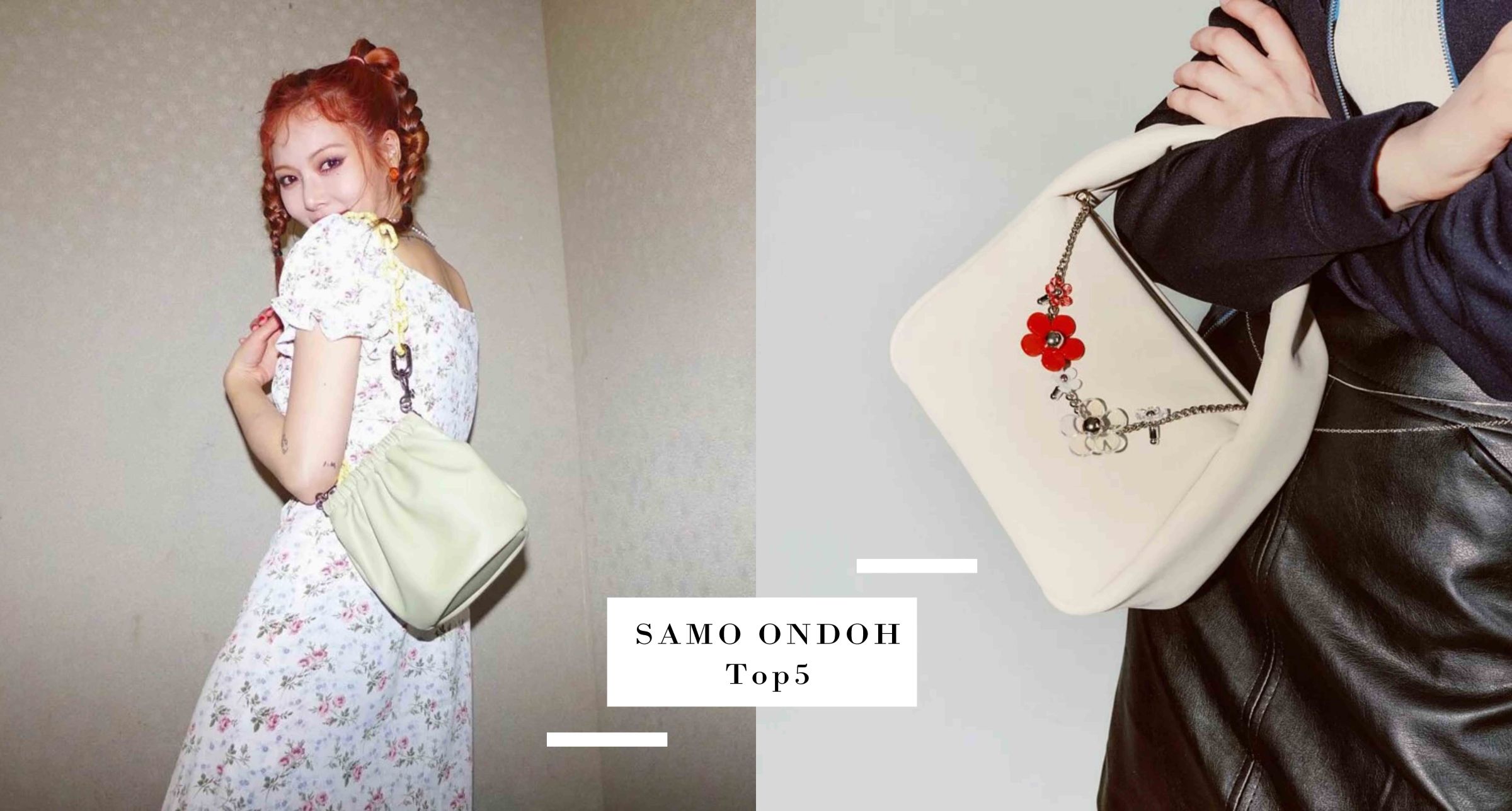 韓星泫雅、孝淵愛牌「SAMO ONDOH」五款人氣商品推薦