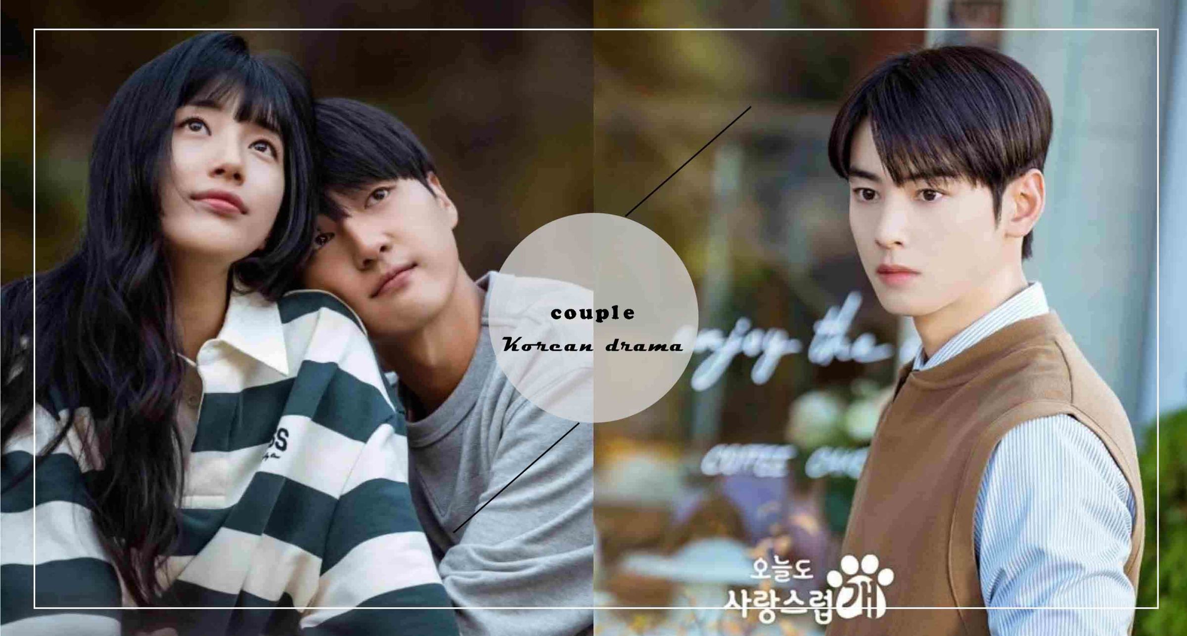 盤點5組「最沒CP感」韓劇情侶，《我的女神室友斗娜》、《黑暗榮