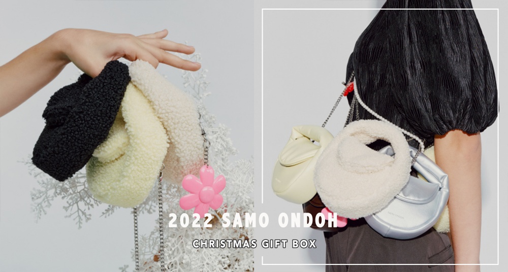年末最受矚目派對穿搭包款！ SAMO ONDOH 2022秋冬新品時髦上市