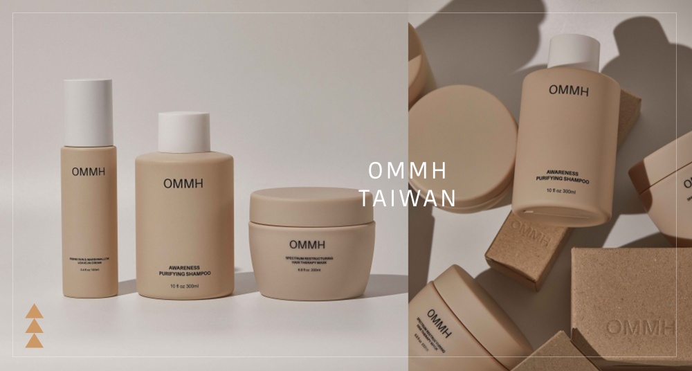 裸色系無造作髮品 OMMH 純淨抵台！肌膚化溫潤質感香氣擊退毛躁髮