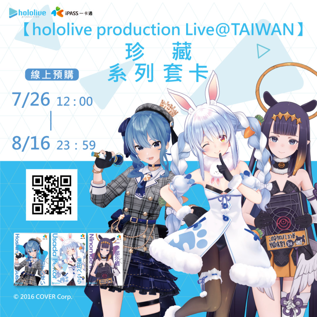 「hololive production Live@TAIWAN」珍藏系列套卡實體一卡通