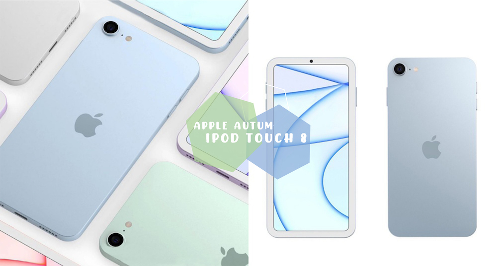 iPod 20週年！蘋果最新第8代iPod touch秋季登場，酪梨綠、霧灰藍、寶寶紫等繽紛五色，還搭載側邊指紋解鎖！