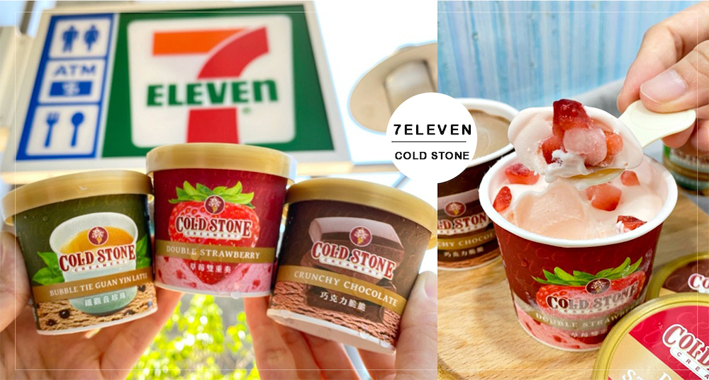 711獨家「COLD STONE酷樂杯」！黑糖珍珠＋鐵觀音冰淇淋超欠吃～限時一件9折、第二件5折優惠！