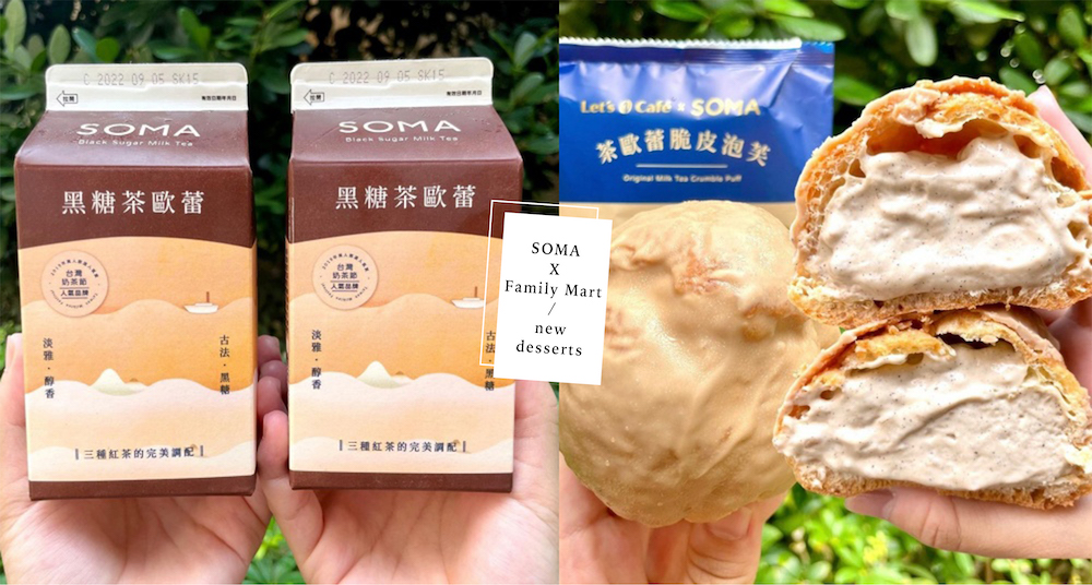 全家最新聯名SOMA推爆餡「茶歐蕾脆皮泡芙、黑糖茶歐蕾」！