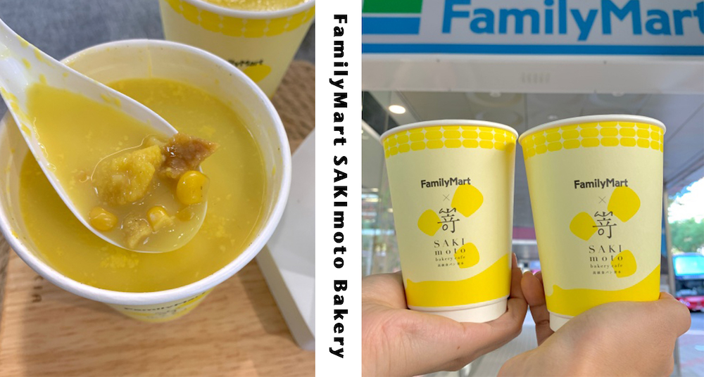 全家X嵜本SAKImoto首推現泡「玉米濃湯」！限時特價55元！