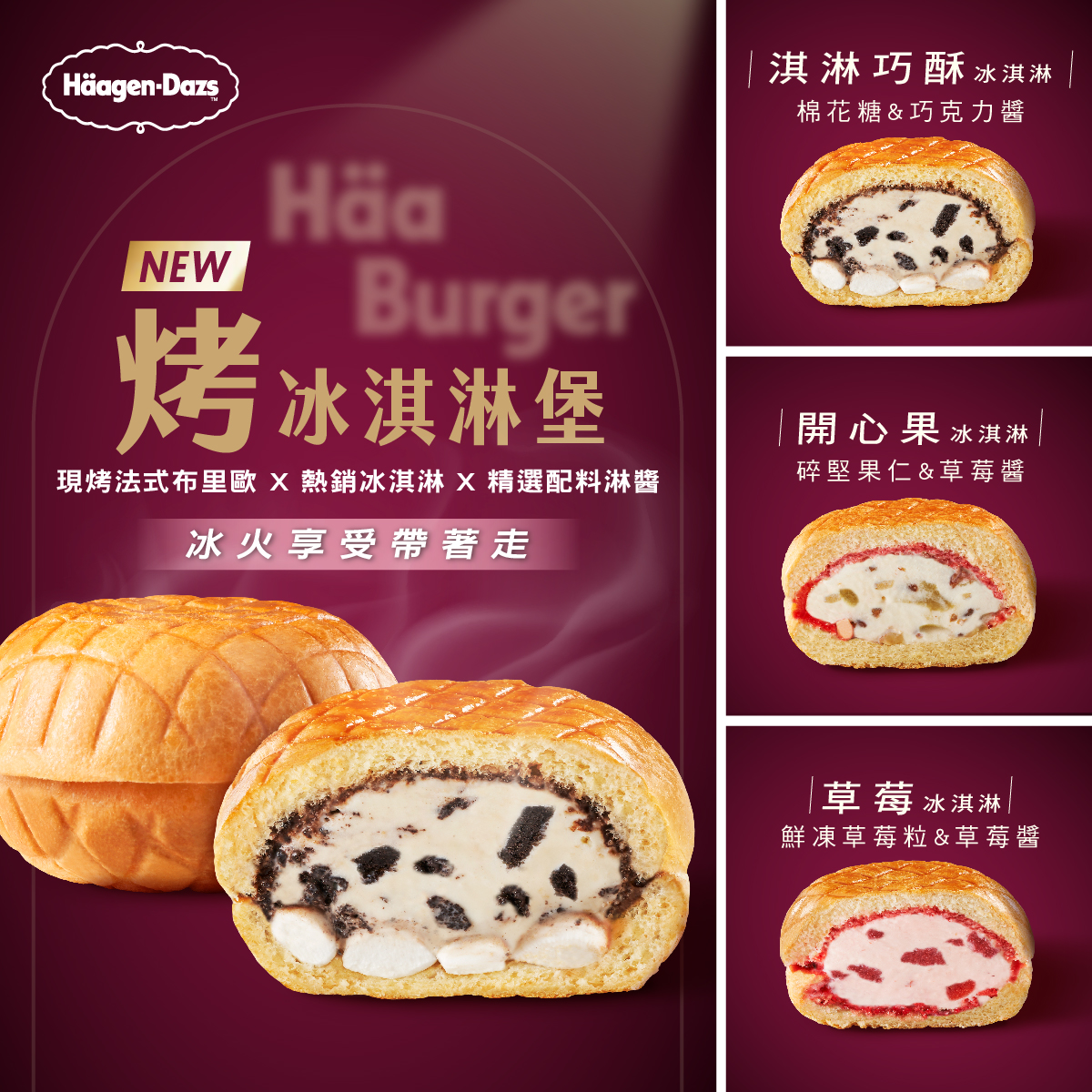 台灣就有！哈根達斯爆款「烤冰淇淋堡」限時開賣 3口味冰淇淋必吃