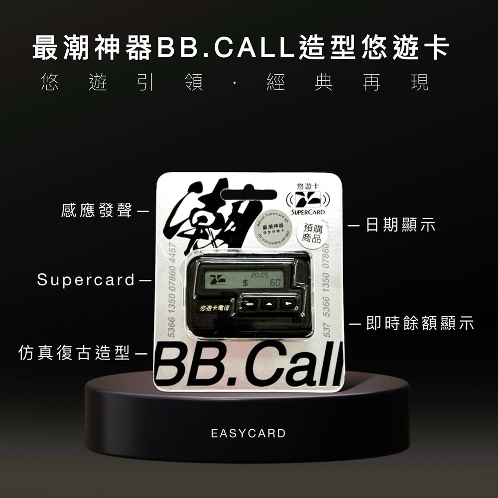 7-11最狂「BB Call悠遊卡」上市！銀色鏈帶神還原 即時顯示餘額！