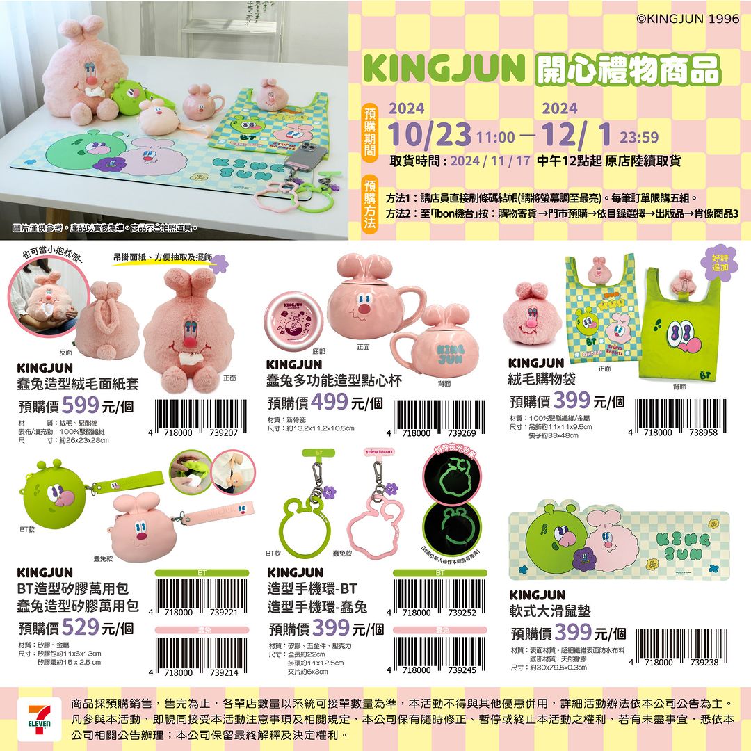 7-11開賣粉萌KINGJUN周邊！超Q蠢兔玩偶面紙套 點心杯 BT吊飾包
