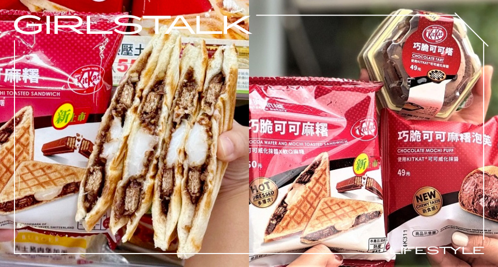 巧克力控嗨翻！7-11聯名KitKat「巧脆可可麻糬泡芙＆麻糬熱壓吐司