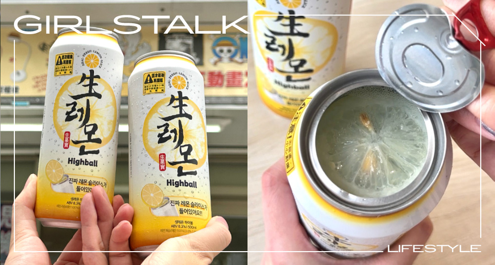 台灣也有！韓國爆紅「檸檬Highball」全台7-11開賣，三件超優惠