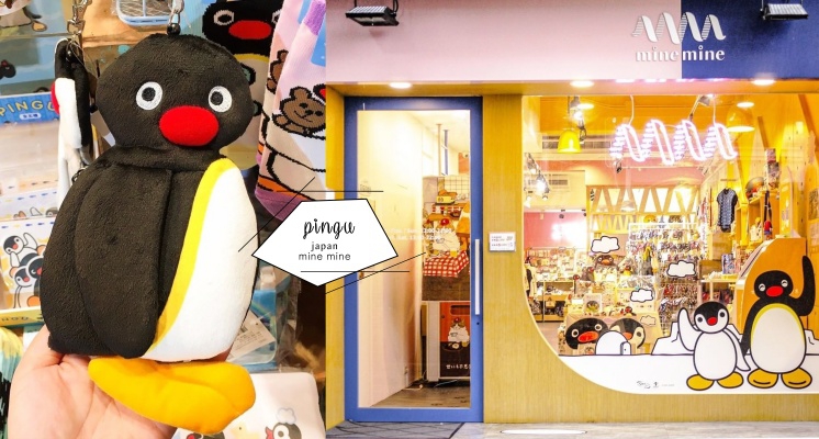 「PINGU企鵝家族」快閃店限時開跑！玻璃櫥窗還原卡通場景超好拍，台灣限定周邊通通都想抱回家～